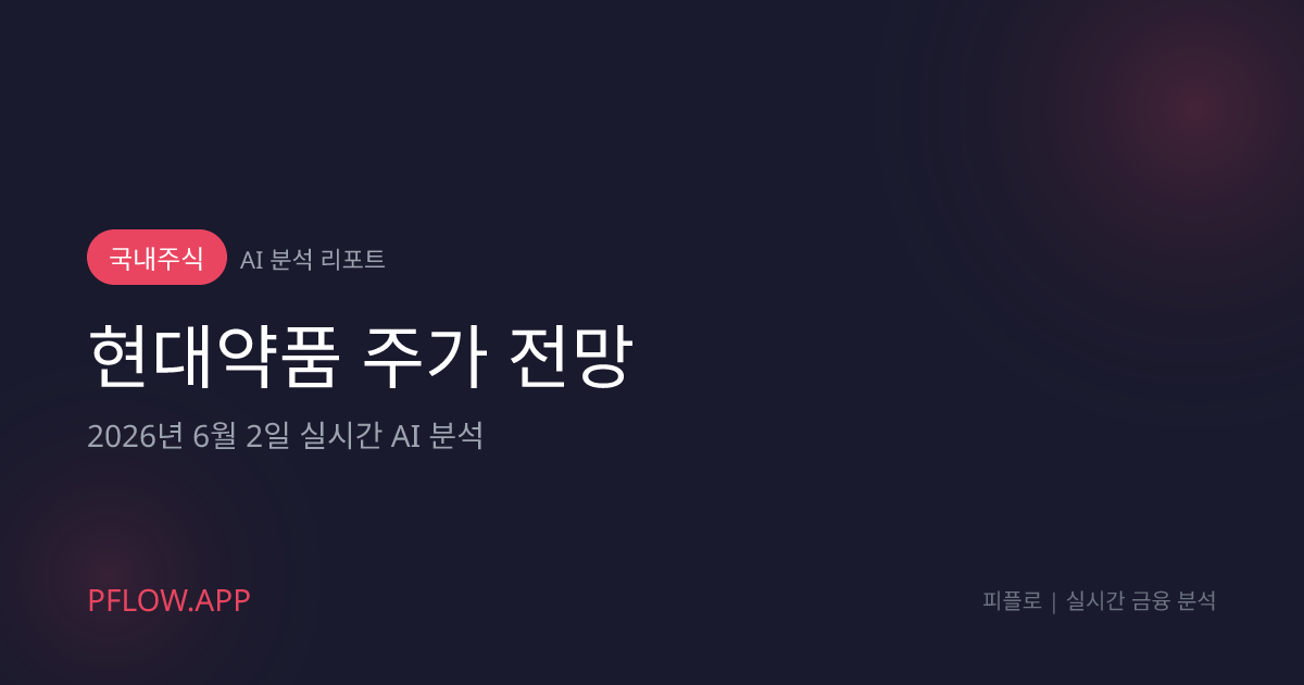 현대약품 주가 실시간 분석 | AI 목표가·기술분석 무료