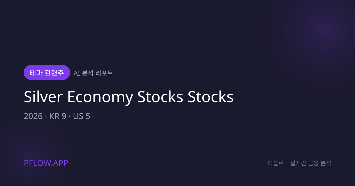 Silver Economy Stocks 2026 | KR 9 · US 5 Picks | PFlow
