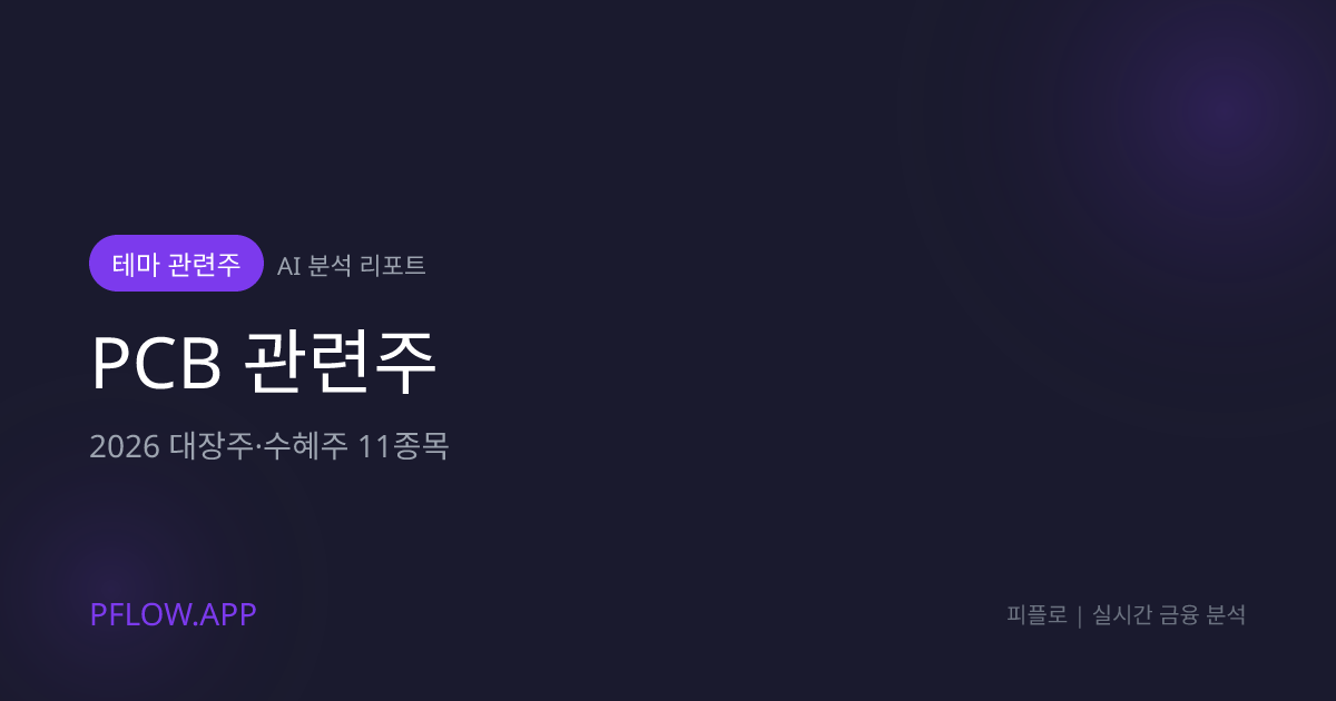 PCB 관련주 대장주·수혜주 11선 | 2026 국내 11 · 미국 0종목
