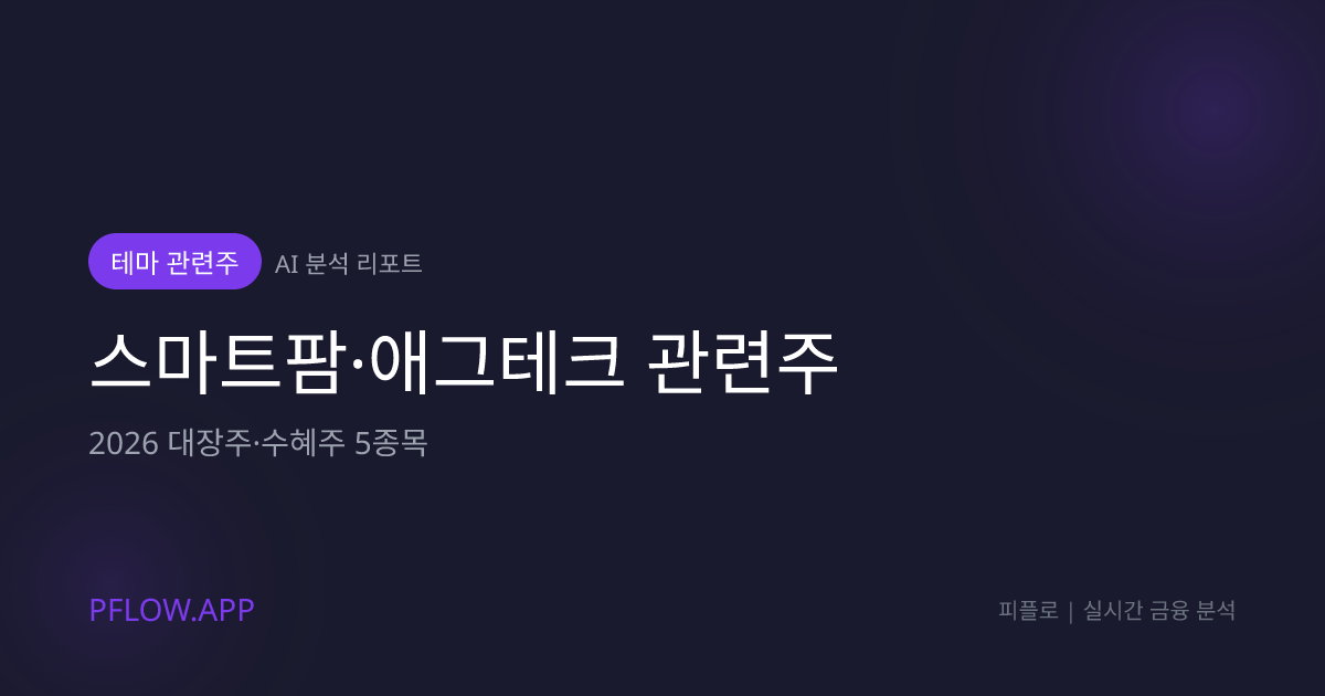 스마트팜·애그테크 관련주 대장주·수혜주 5선 | 2026 국내 5 · 미국 0종목