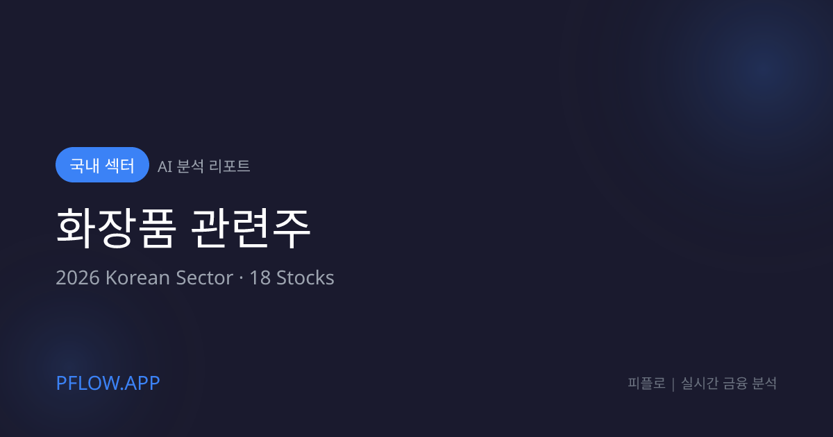 화장품 관련주 2026 | Top Korean Stocks & Leaders | PFlow